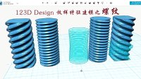 123D Design放样特征建模之螺纹[小不点开放实验室]NO.67
