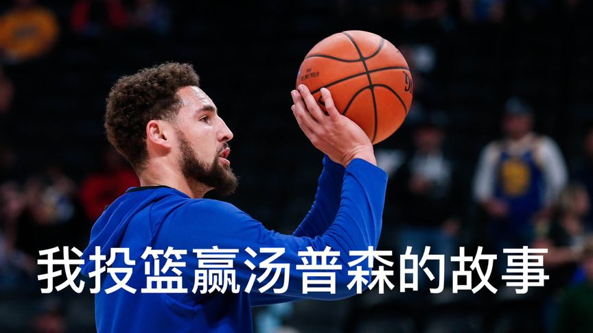 回顾我投篮赢克莱汤普森的过程,近距离追星太爽了!