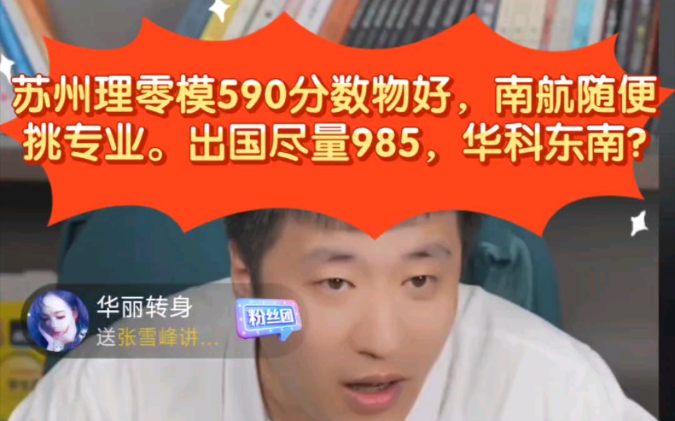 张雪峰:苏州理零模590分数物好,南航随便挑专业。出国尽量985,华科...