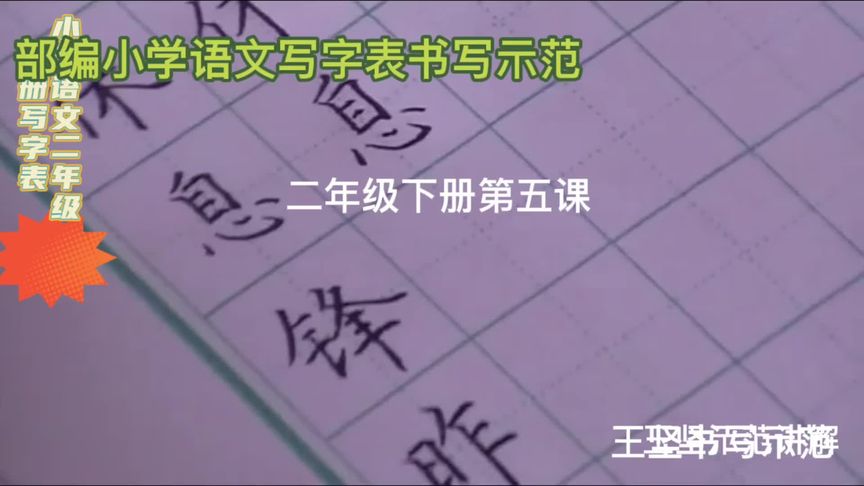 #创作灵感 #公益课堂 #书法教学视频 小学语文二年级下册第五课