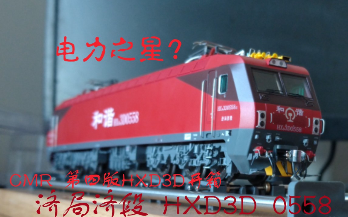 [火车模型开箱]CMR火车模型 HXD3D型电力机车 开箱测评