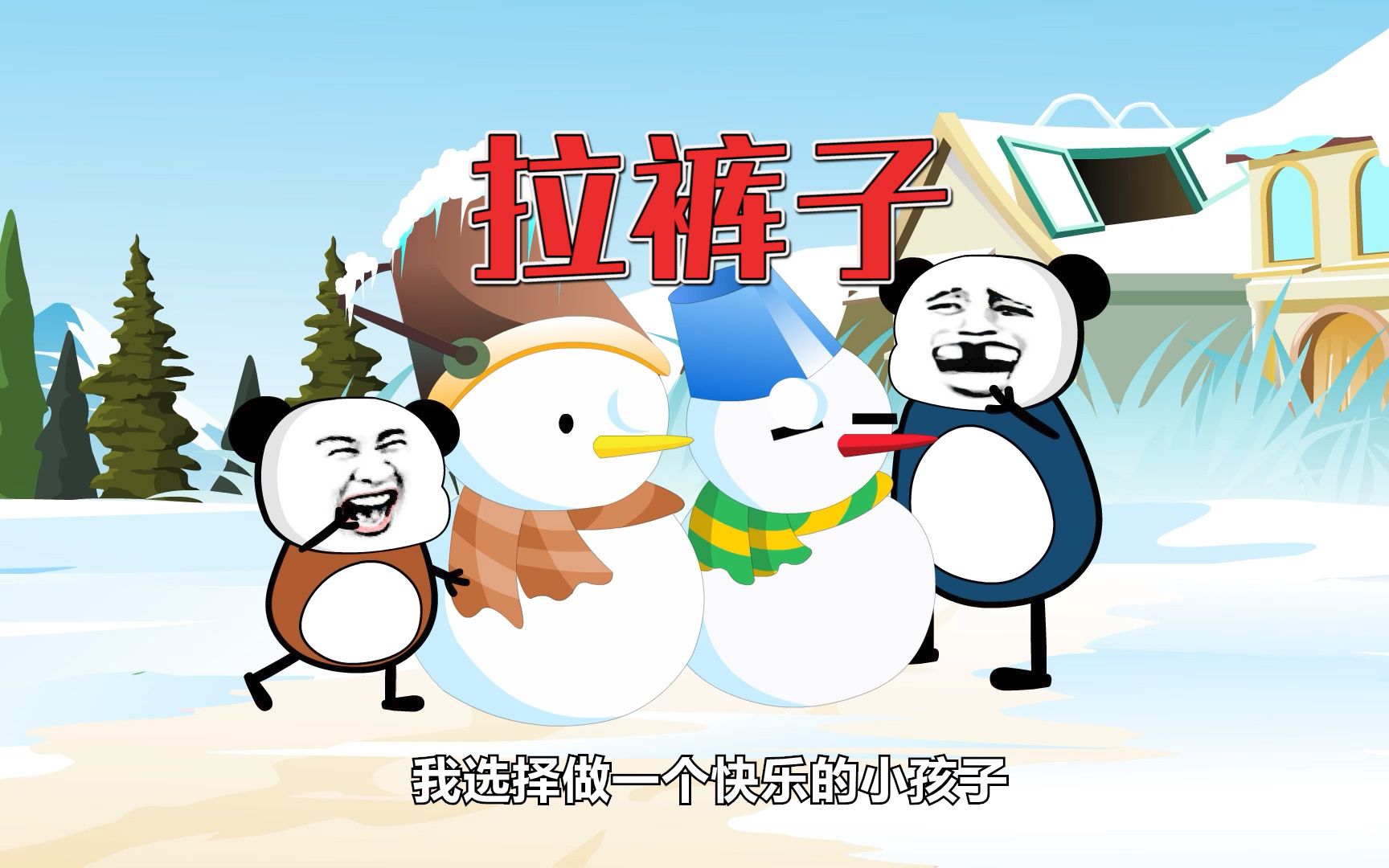 【沙雕动画】小时候拉裤子的经历,这一辈子也忘不掉。