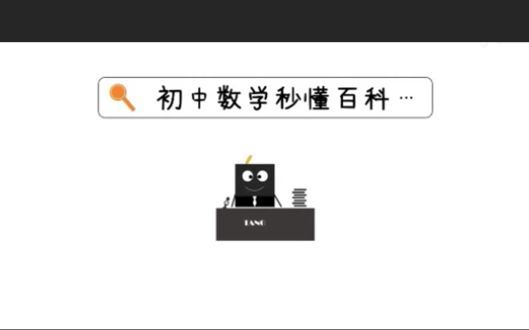 初中数学秒懂百科