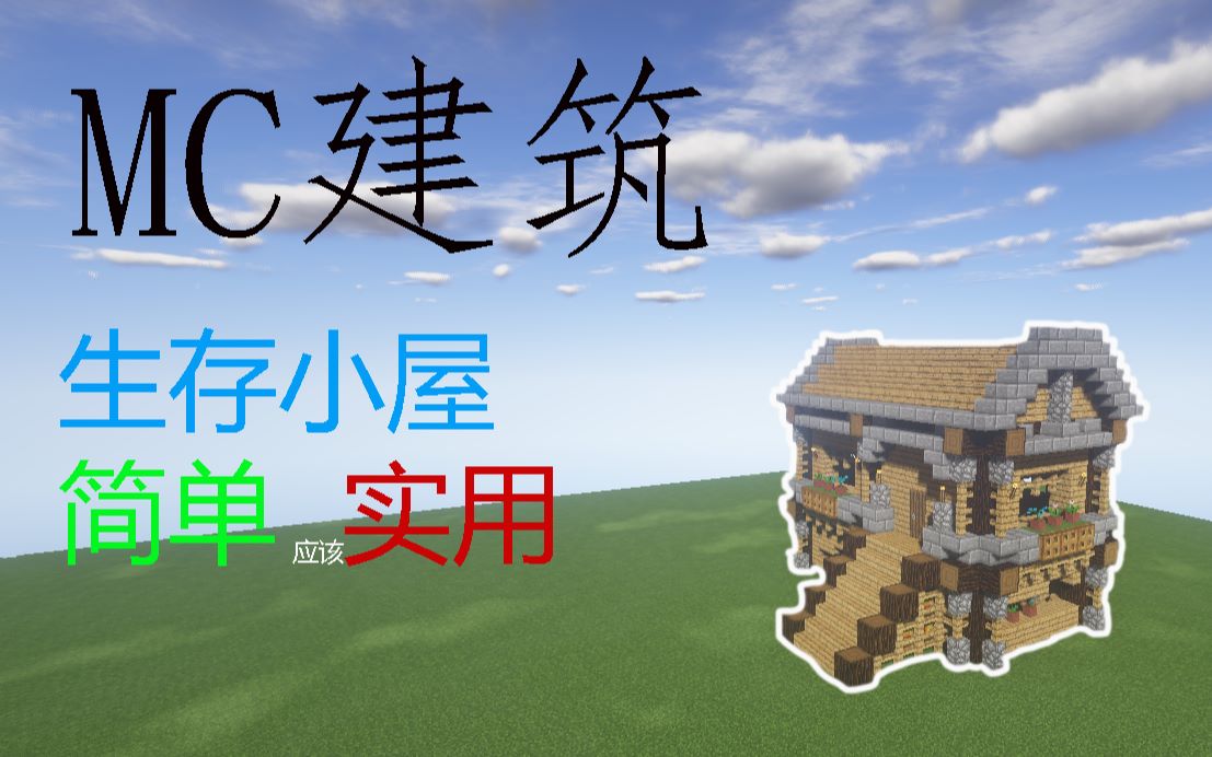 我的世界建筑教程:生存向小屋
