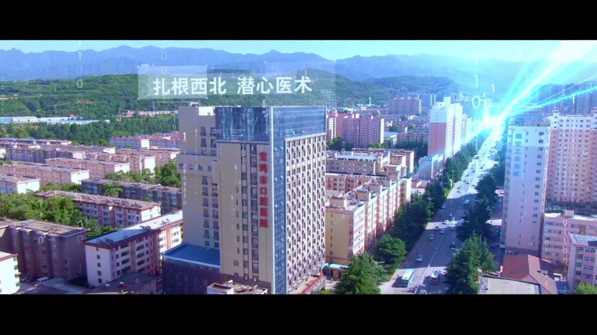 宝鸡市口腔医院宣传片