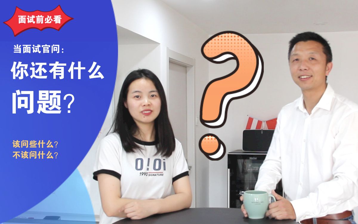 你还有什么想问的问题?如何回答面试官最后抛出的问题|面试技巧|应届...