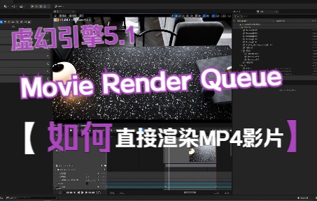 虚幻引擎5.1【Movie render queue】如果直接渲染MP4格式影片,无需...