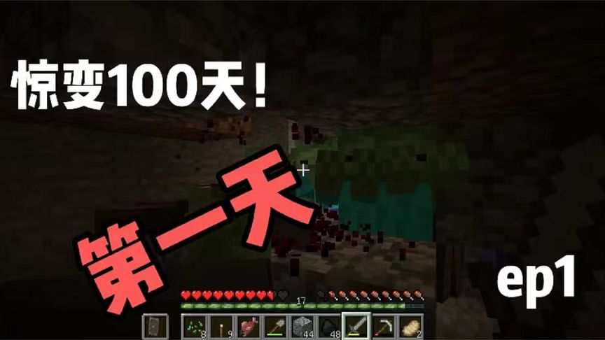 我的世界惊变100天ep1 第一天!
