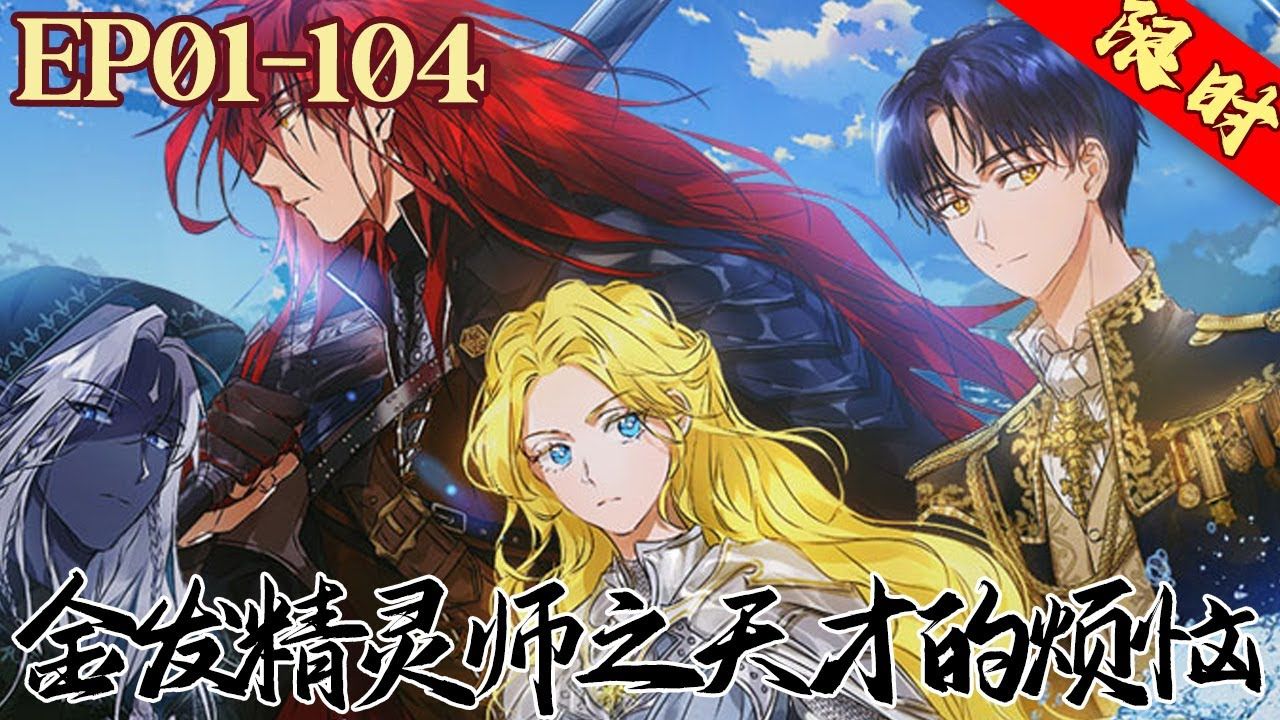 前世是苦逼的应试学生的希芙,重生后下定决心成为一条快乐咸鱼,奈何...