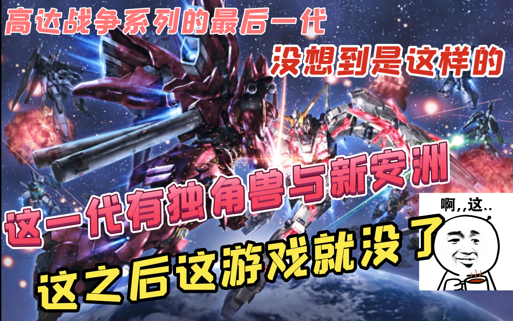 高达战争系列最后一部作品《高达3D大战》,没想到还不如《生存突击...