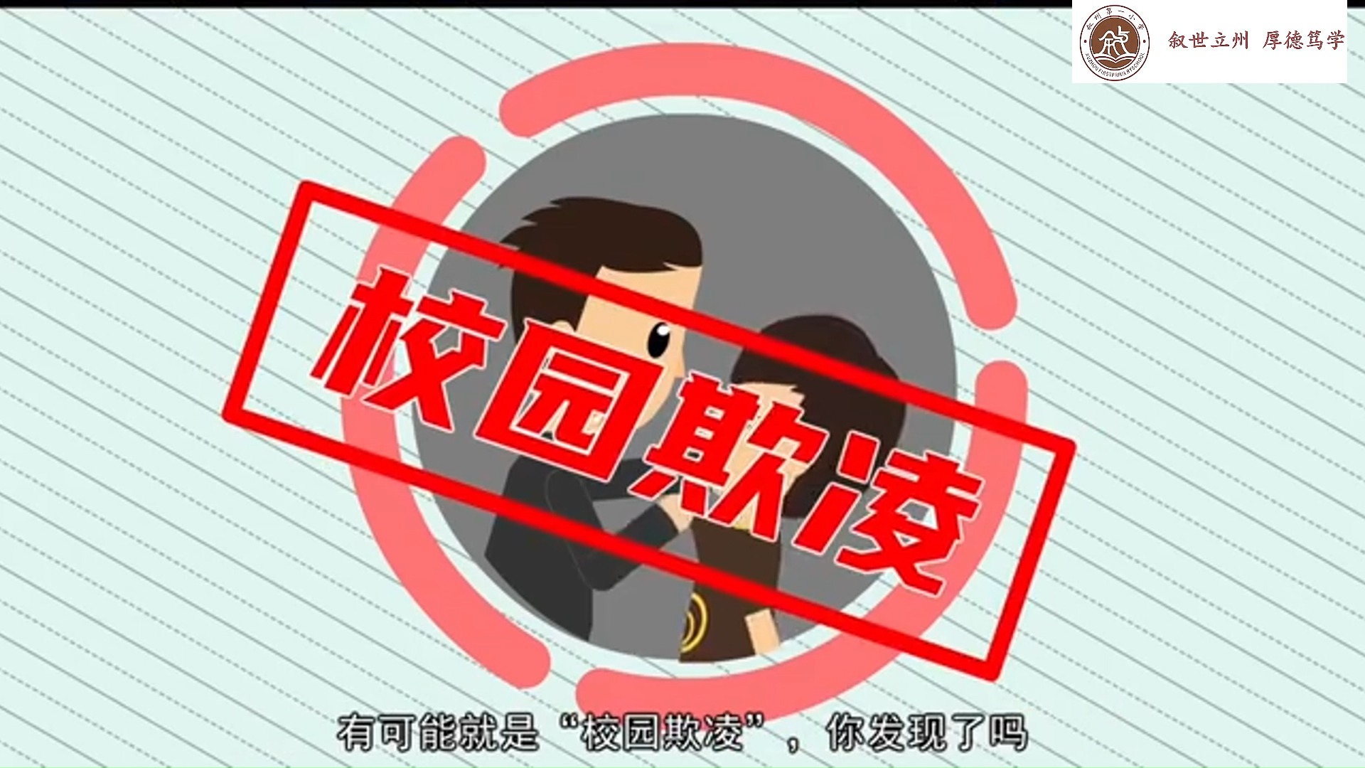 叙州一小防校园欺凌专题教育