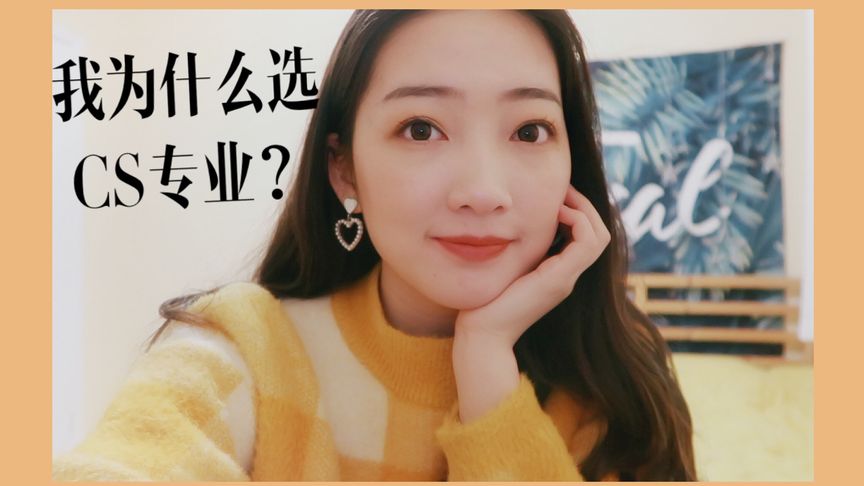 我为什么选择计算机专业?/大学经历/女生学CS?开学啦~