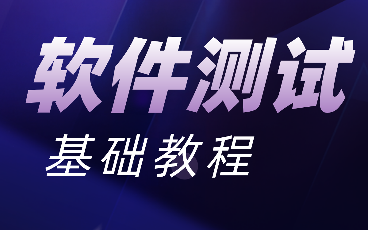 软件测试基础教程_适合零基础自学