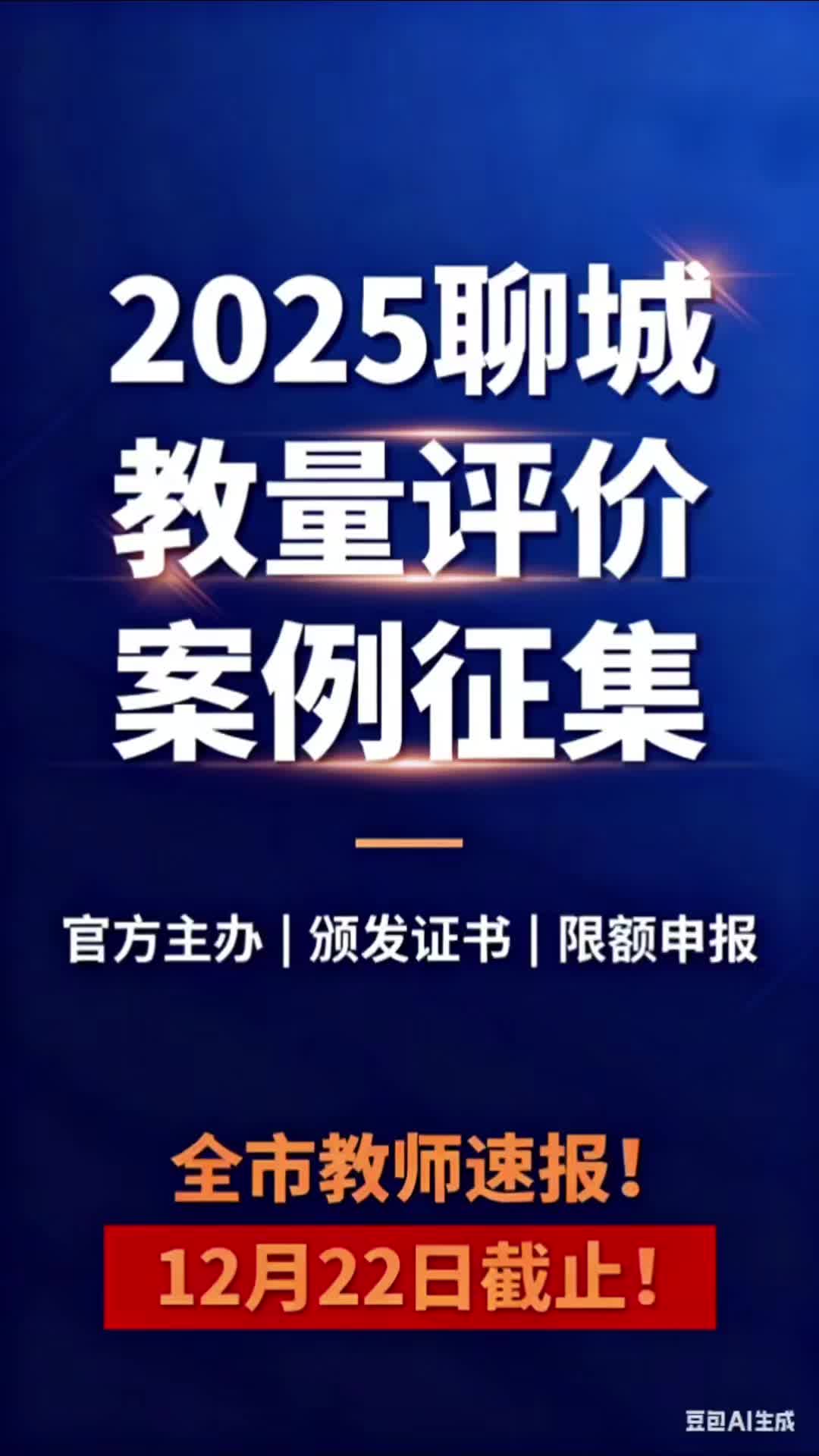 ...评价案例征集 家人们注意啦!2025年聊城市中小学幼儿园教育教学...