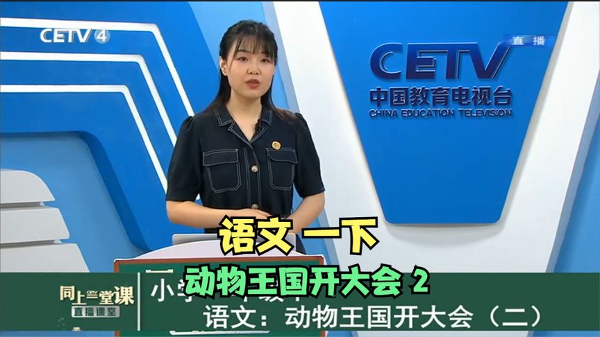 【语文│一下】83节《动物王国开大会》(二)