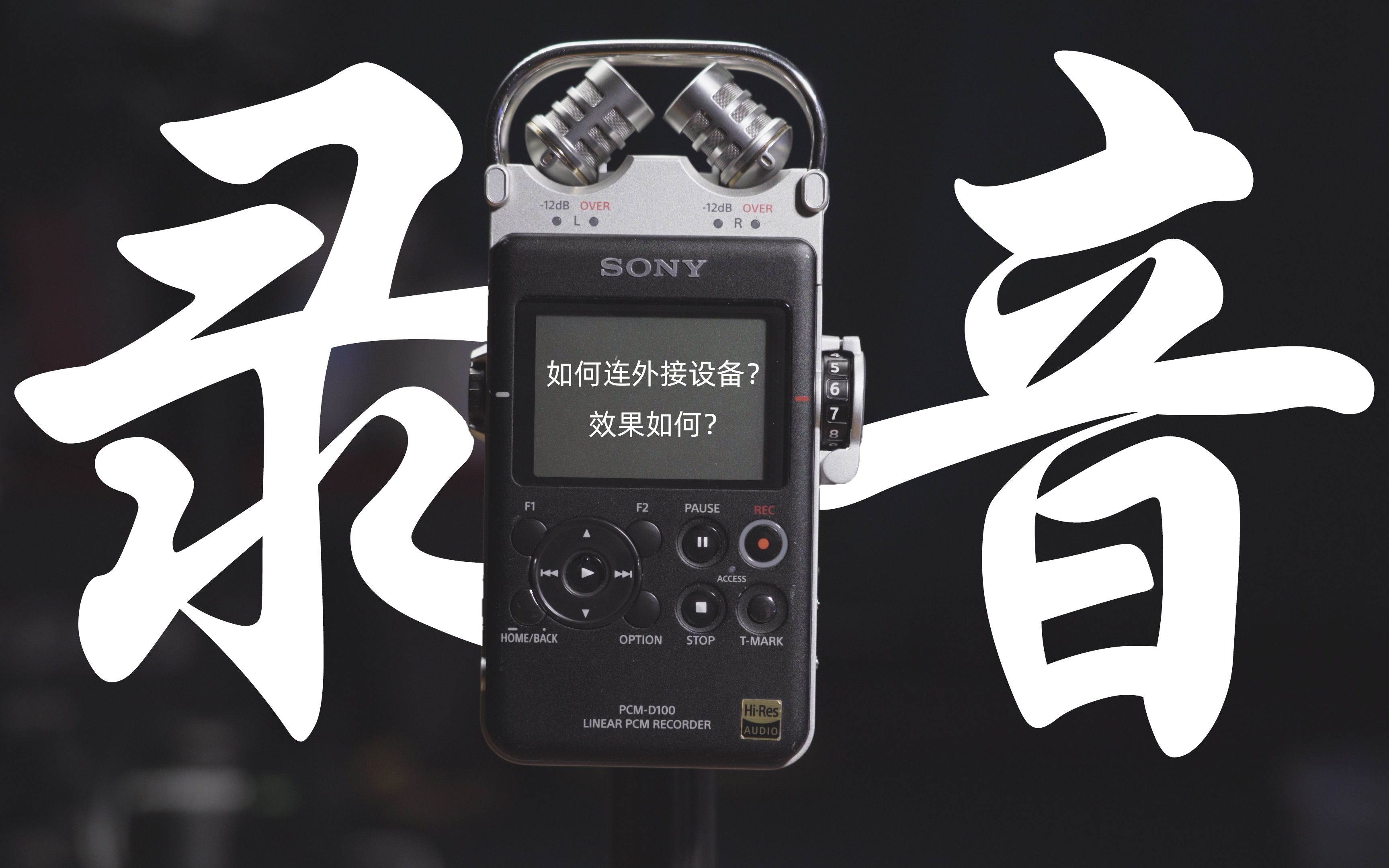 索尼D100如何连接外接设备,以及相关经验分享。最后一期,最后一期,...