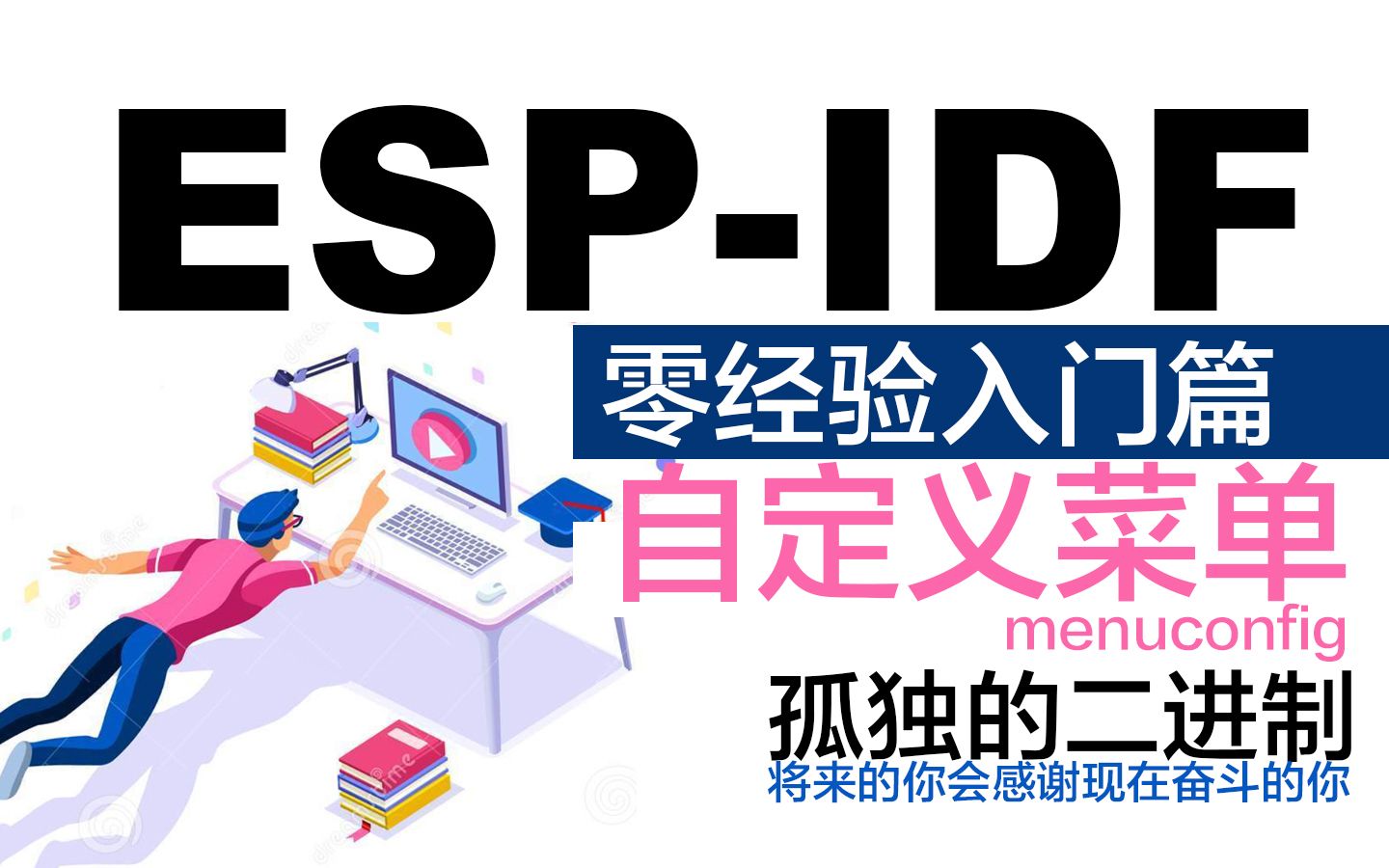 自定义菜单 Menuconfig - 乐鑫 ESP32 物联网开发框架 ESP-IDF 开发...