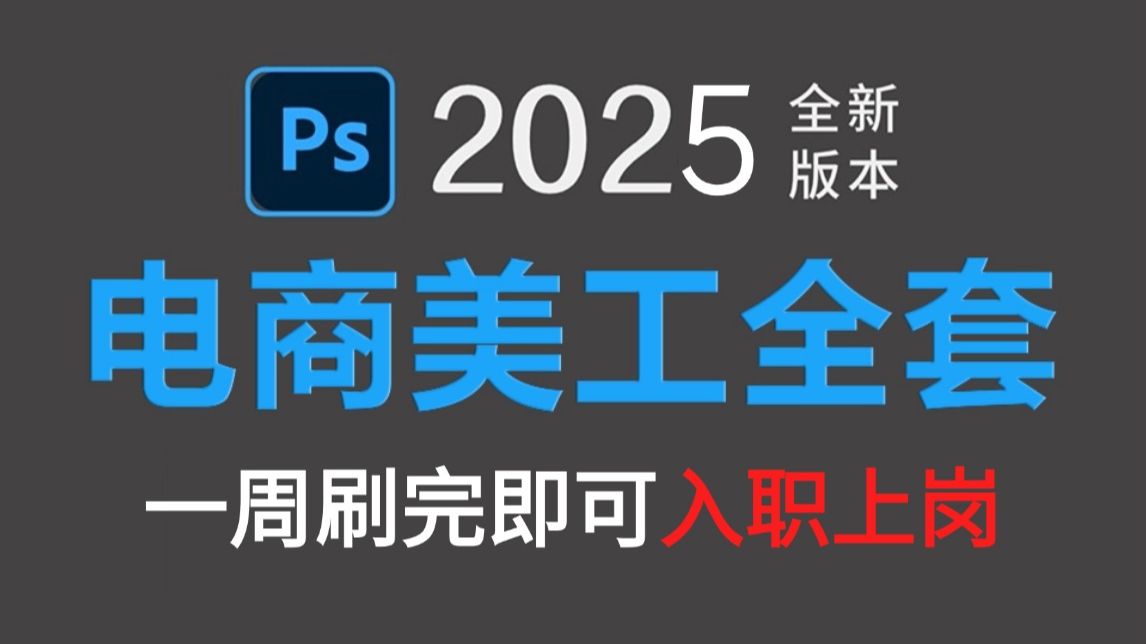 【PS淘宝美工教程】电商人必看 !零基础手把手教你制作主图banner...