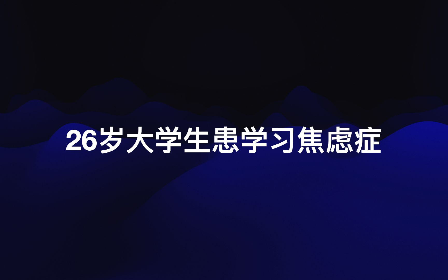 26岁大学生患学习焦虑症【心理治疗案例】