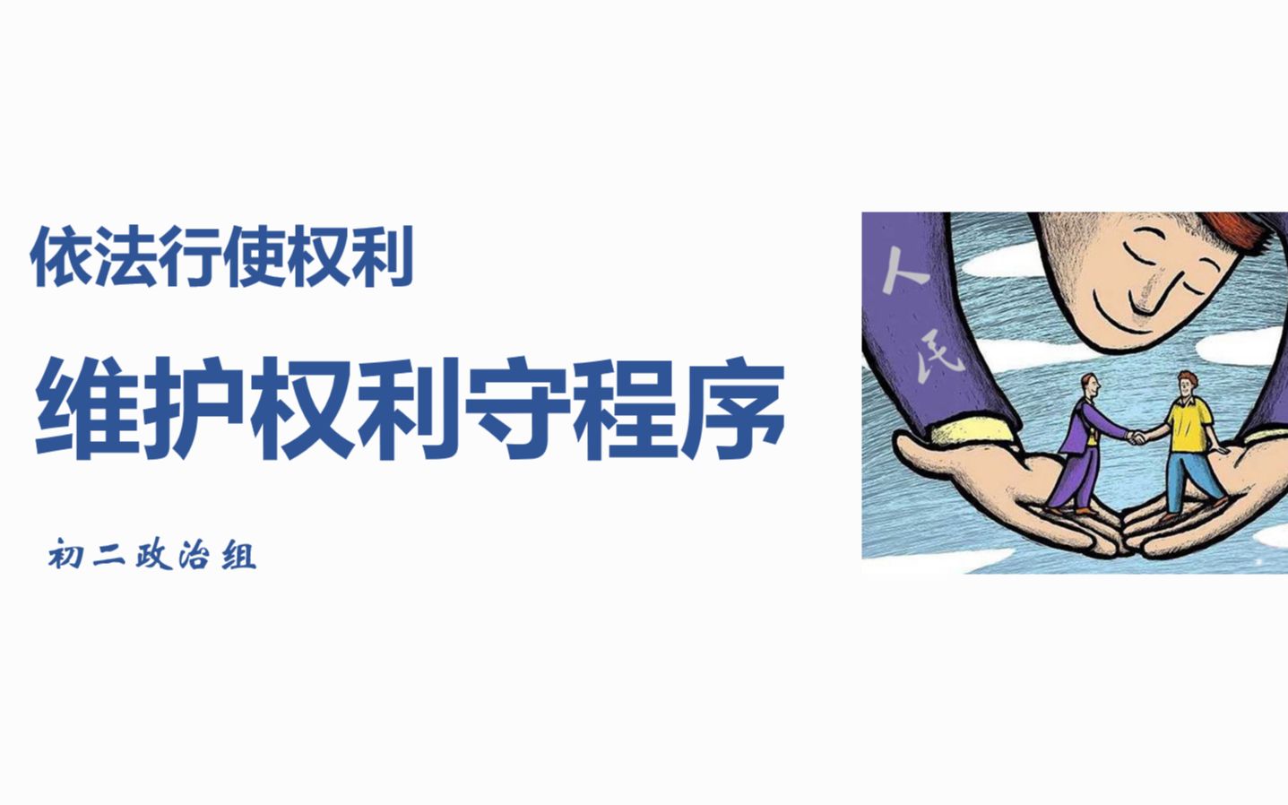 2020.03.30依法行使权利-维护权利守程序