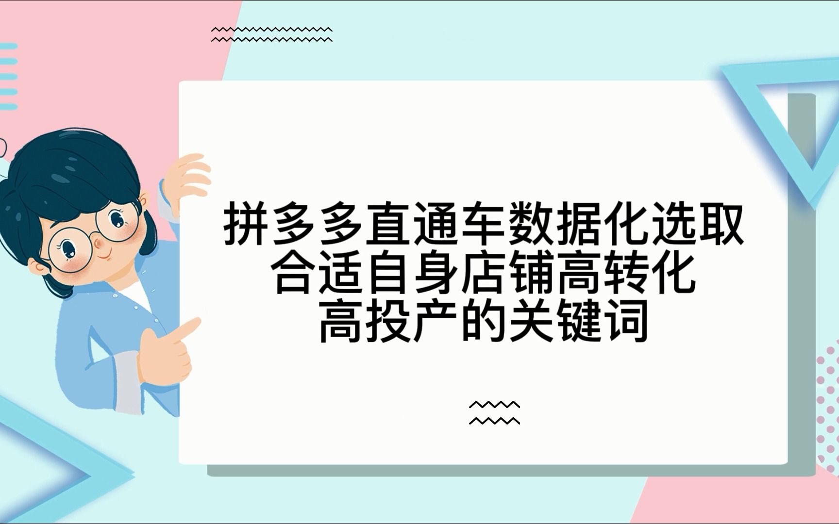 拼多多直通车数据化选取合适自身店铺高转化高投产的关键词