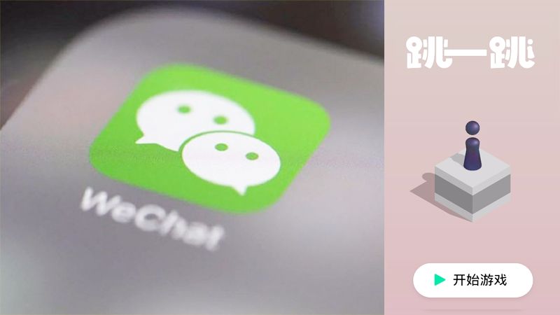 全民游戏时代来临?微信上线小程序游戏,朋友圈都在“跳一跳”!