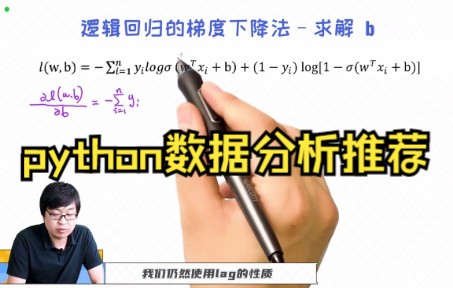 【python数据分析】逻辑回归梯度下降法-求解b