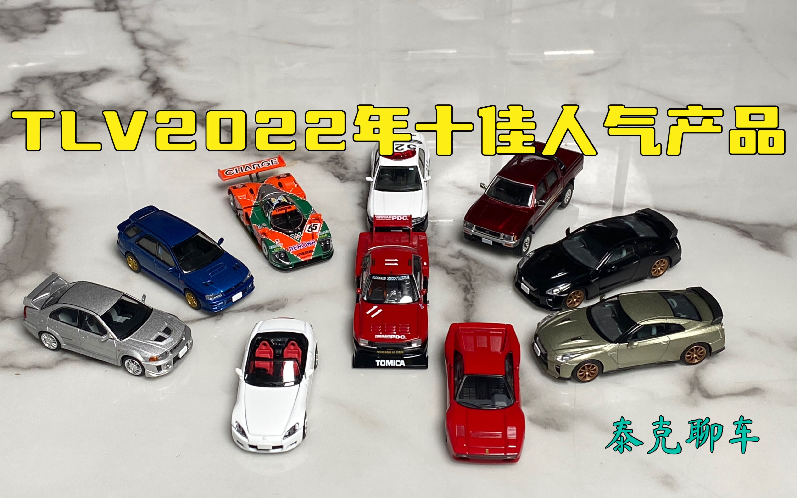 【泰克聊车】1/64 TLV 2022年年度十佳热门车型
