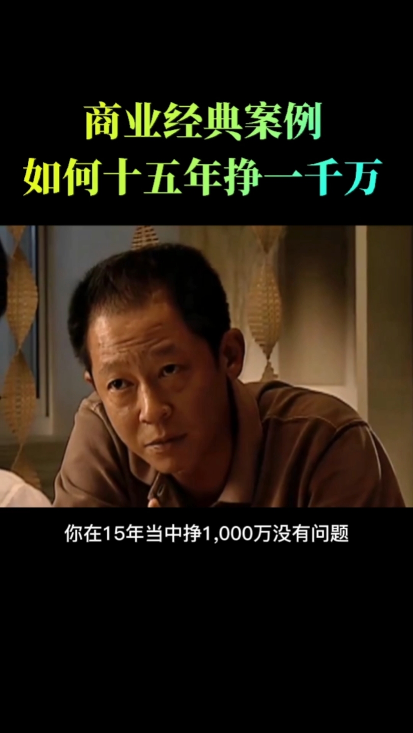商业经典案例如何十五年挣一千万