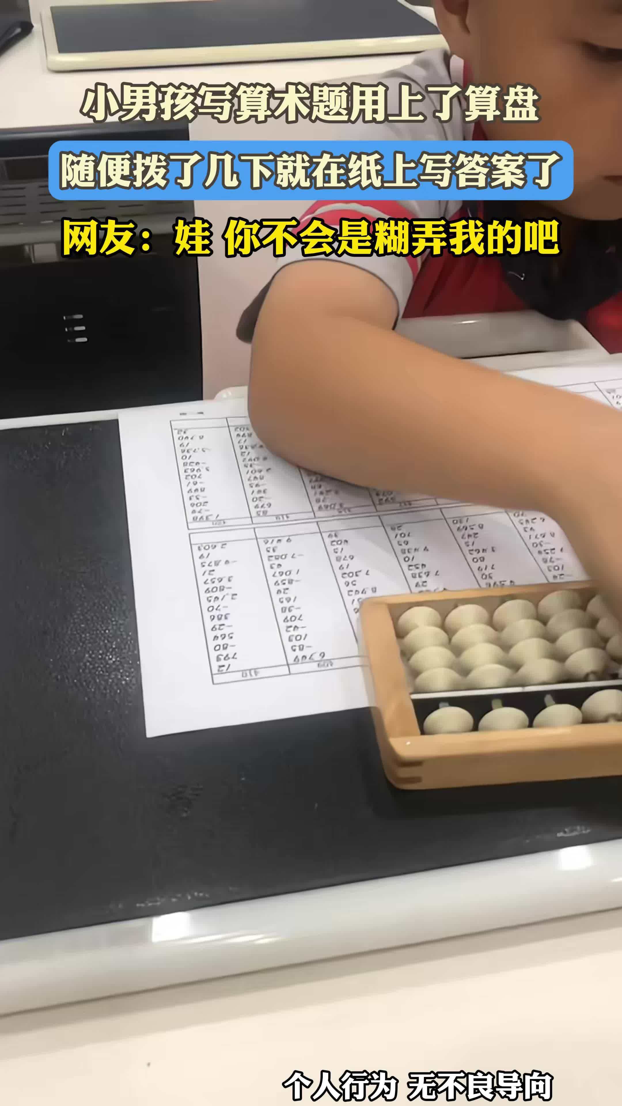 小男孩写算术题用上了算盘,随便拨了几下就在纸上写答案了
