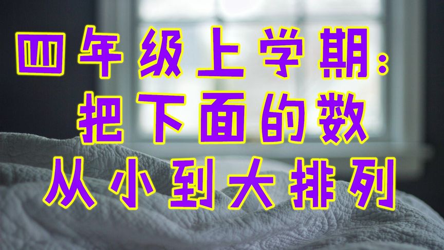四年级上:把下面的数从小到大排列