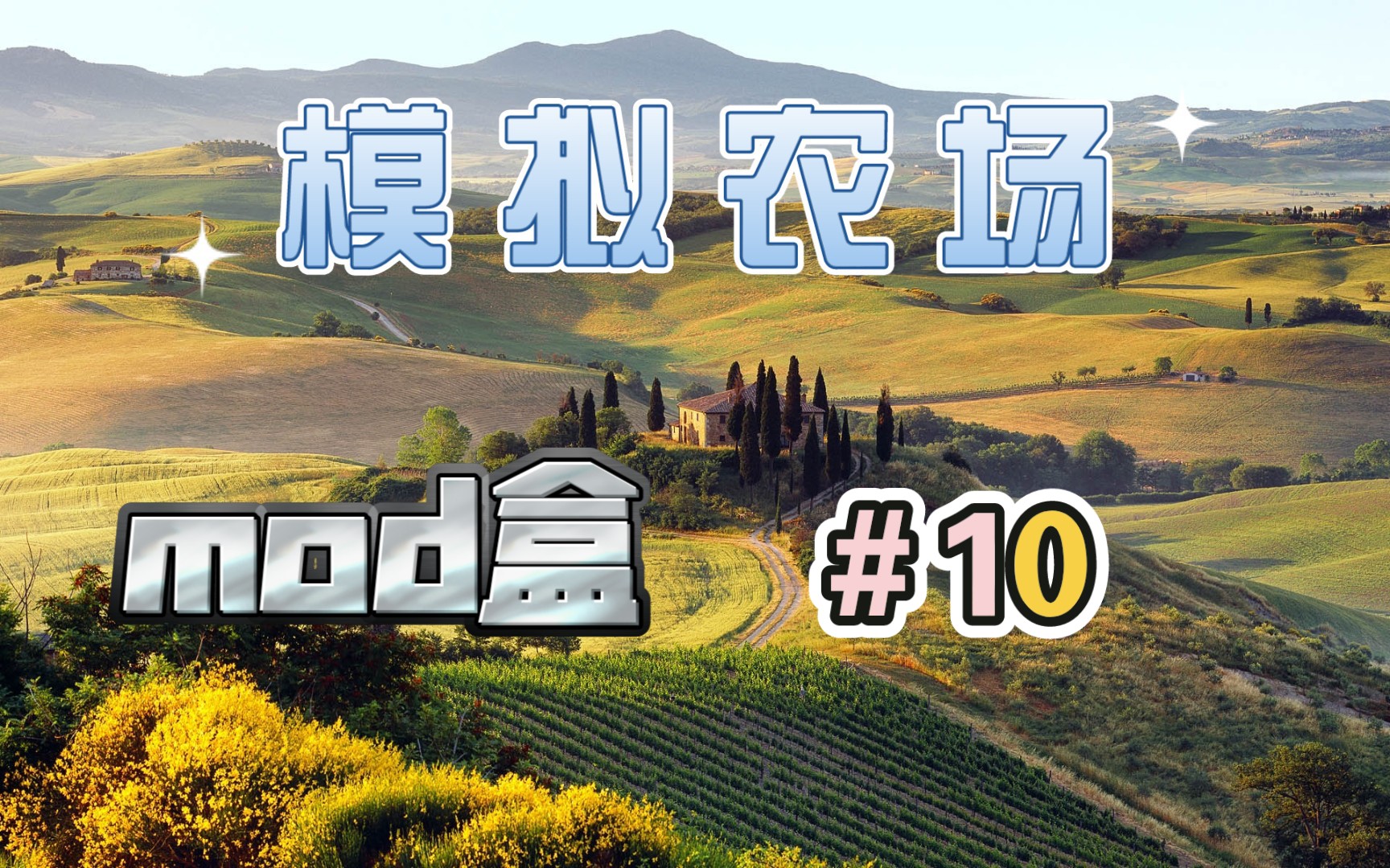 模拟农场mod盒#10(第二季)