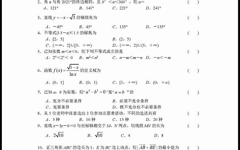 浙江省单考单招 2021年 数学真题卷 高职考中职数学