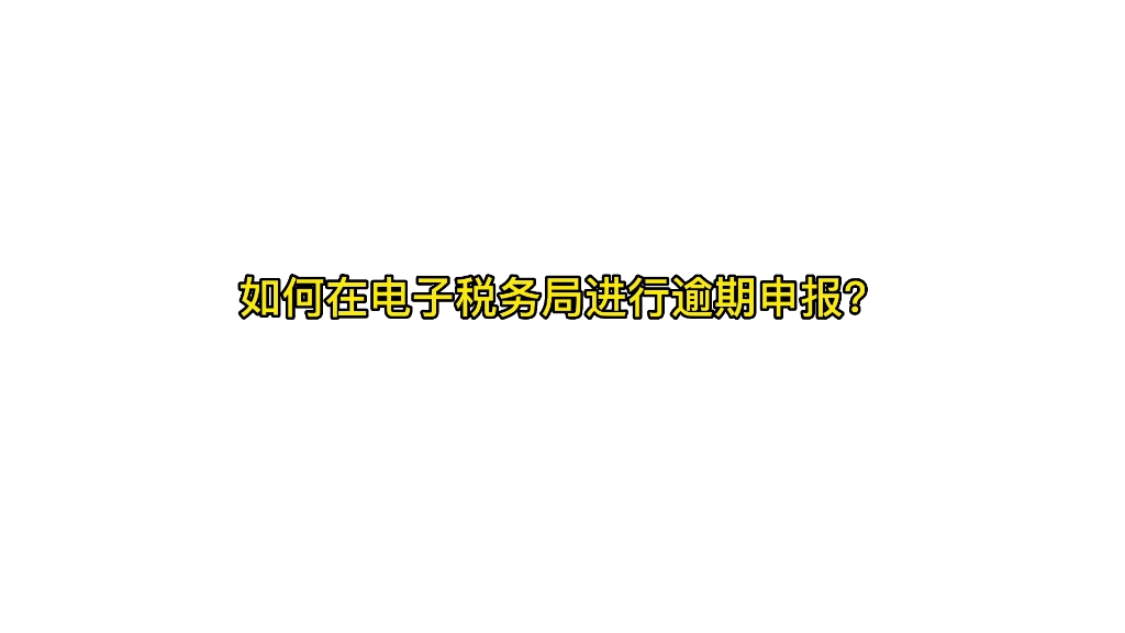 如何在电子税务局进行逾期申报?