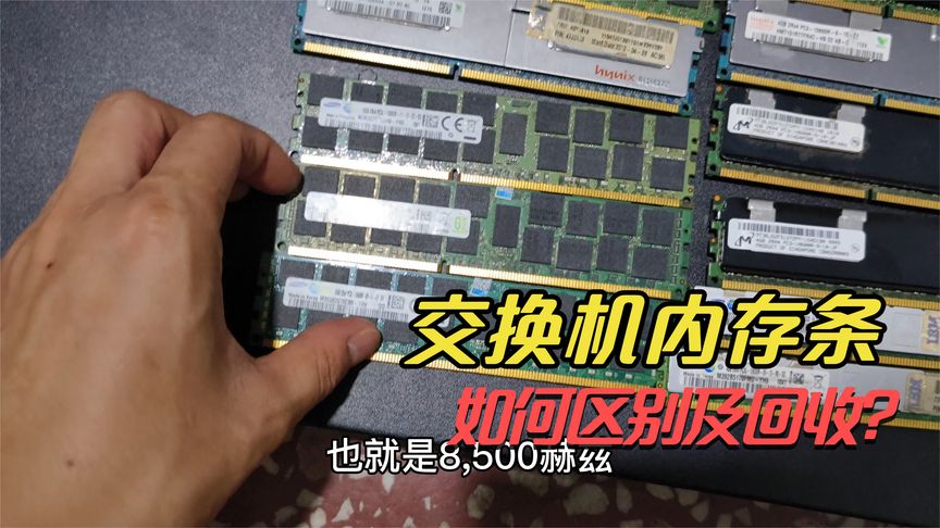 服务器内存条怎么回收?如何区分?给大家分享一下