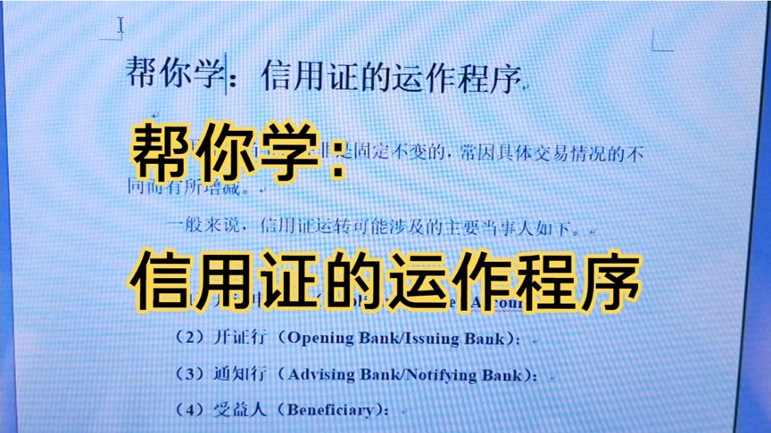 帮你学:信用证运作程序(国际经济法/国际商法/国际贸易实务等)