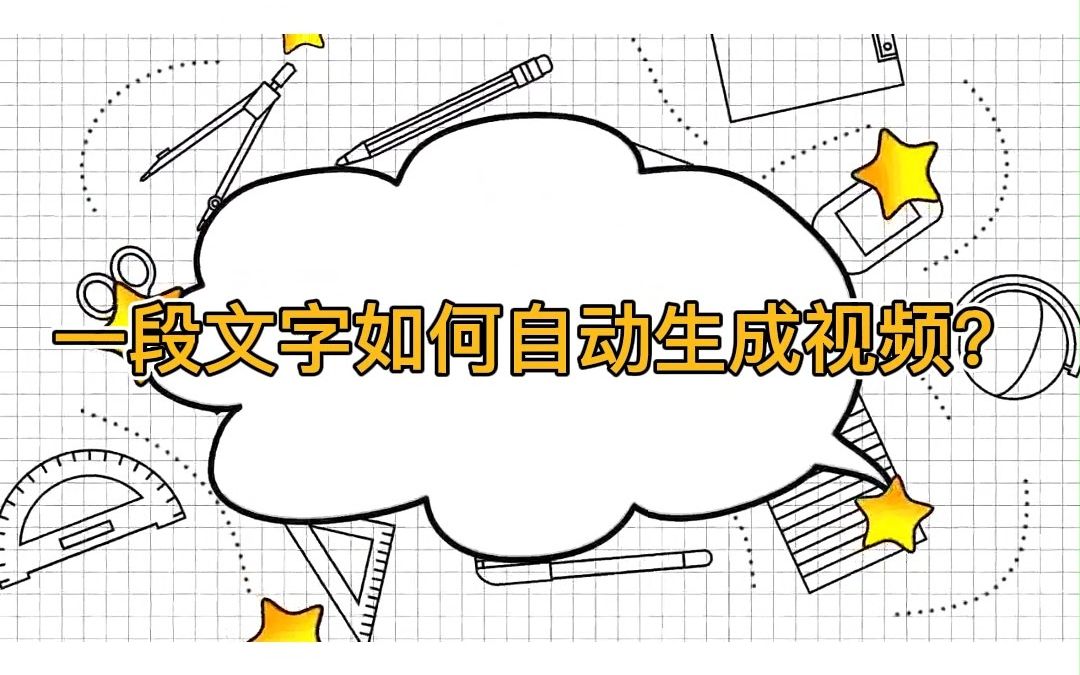 实用小妙招!一段文字如何自动生成视频?