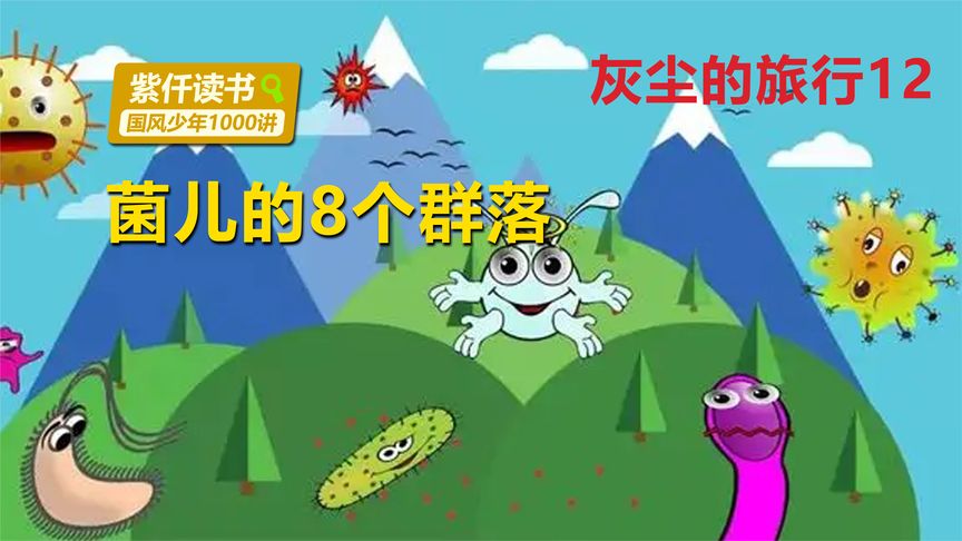 灰尘的旅行12:肠腔里的会议,八大群菌众在大肠里的集会