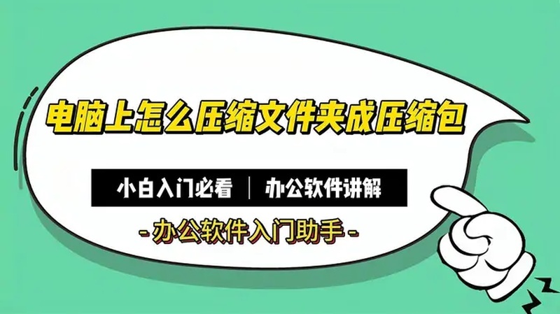 电脑上怎么压缩文件夹成压缩包?初学者必看的压缩教程