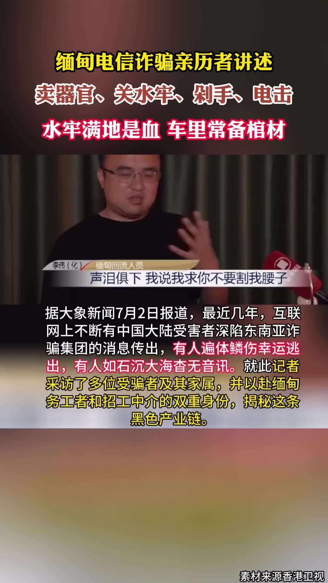 缅甸电信诈骗亲历者讲述,卖器官、关水牢、剁手、电击