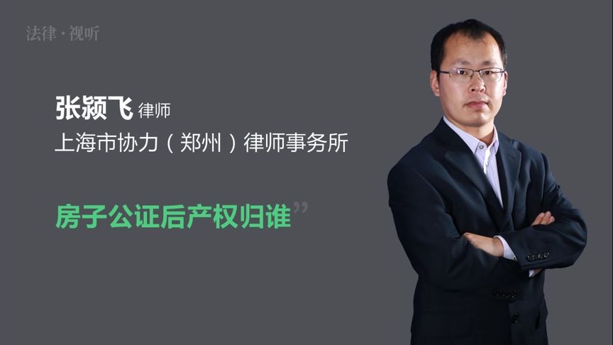 房子公证后产权归谁