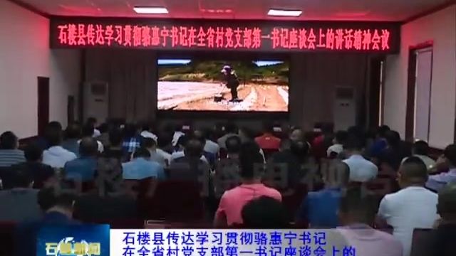 石楼:学习贯彻骆惠宁在全省村党支部第一书记座谈会上的讲话精神