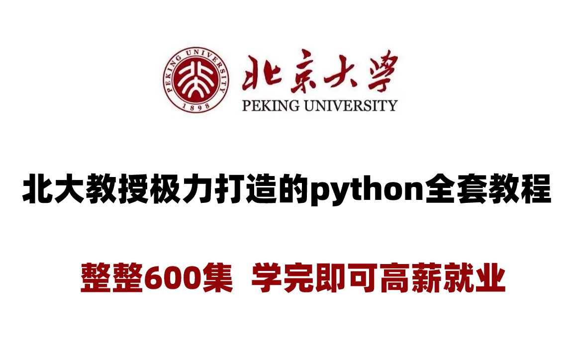 北大教授极力打造的python全套教程,整整600集,学完即可高薪就业
