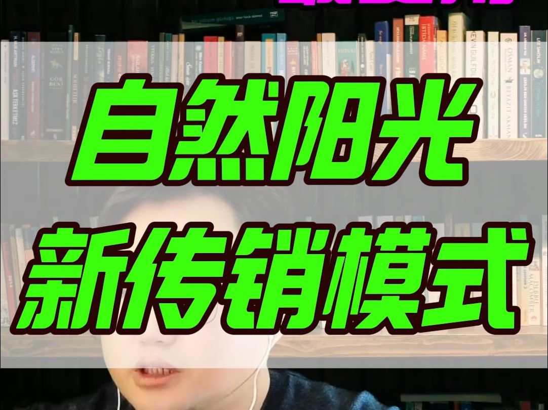 自然阳光新传销模式