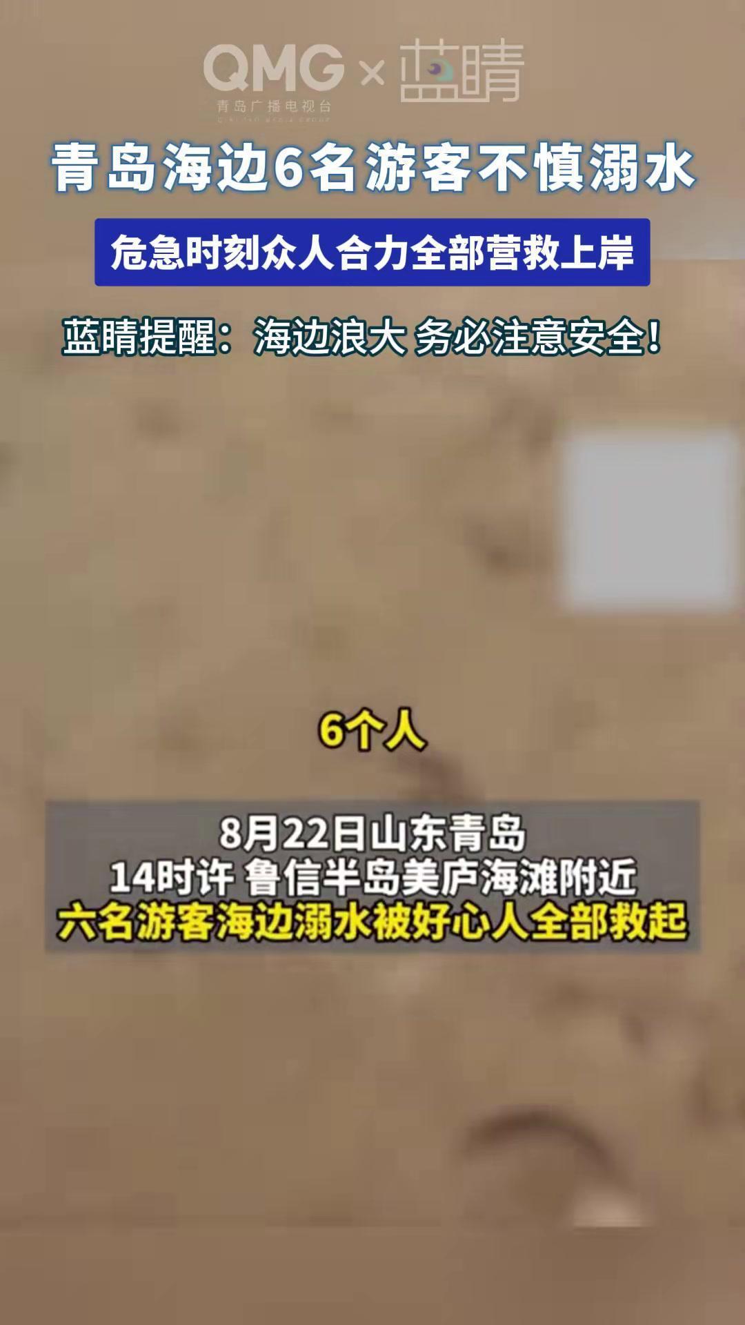 【QMG青岛广电·蓝睛出品】青岛海边6名游客不慎溺水,危急时刻众人...