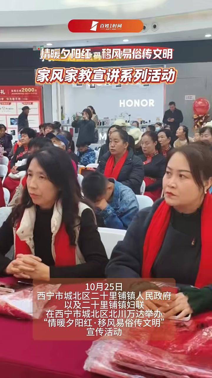家风家教宣讲系列活动10月25日,西宁市城北区二十里铺镇人民政府...