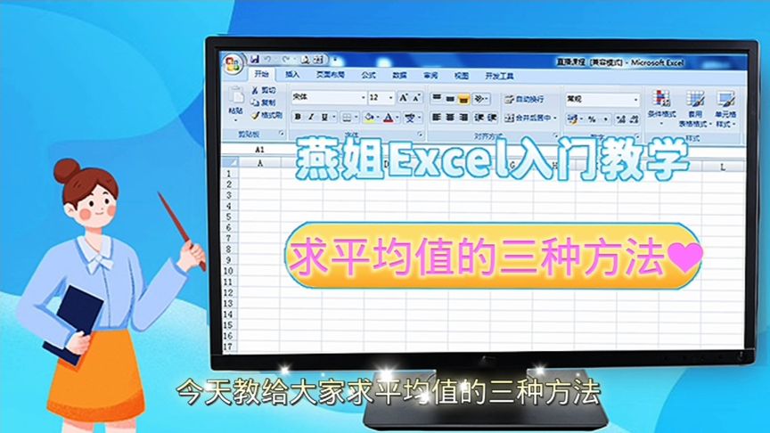 Excel入门教学,求平均值的三种方法