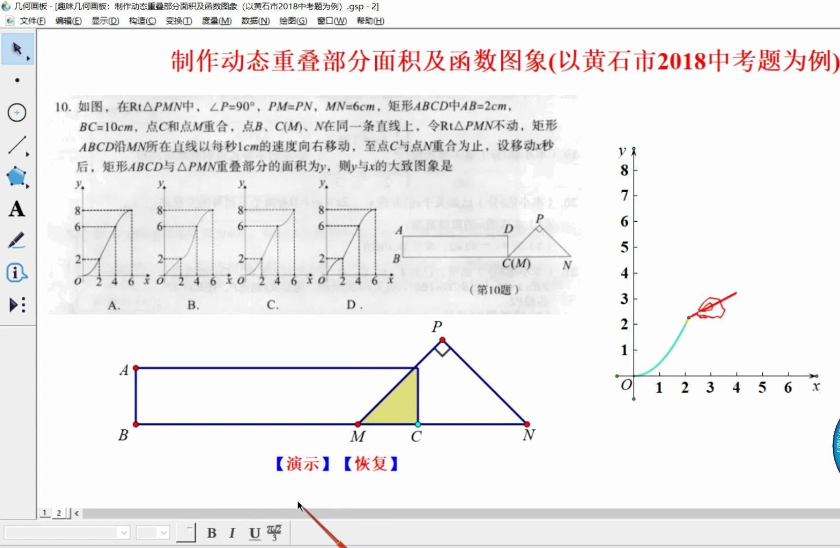 趣味几何画板:制作动态重叠部分面积及函数图象(以黄石市2018中考...