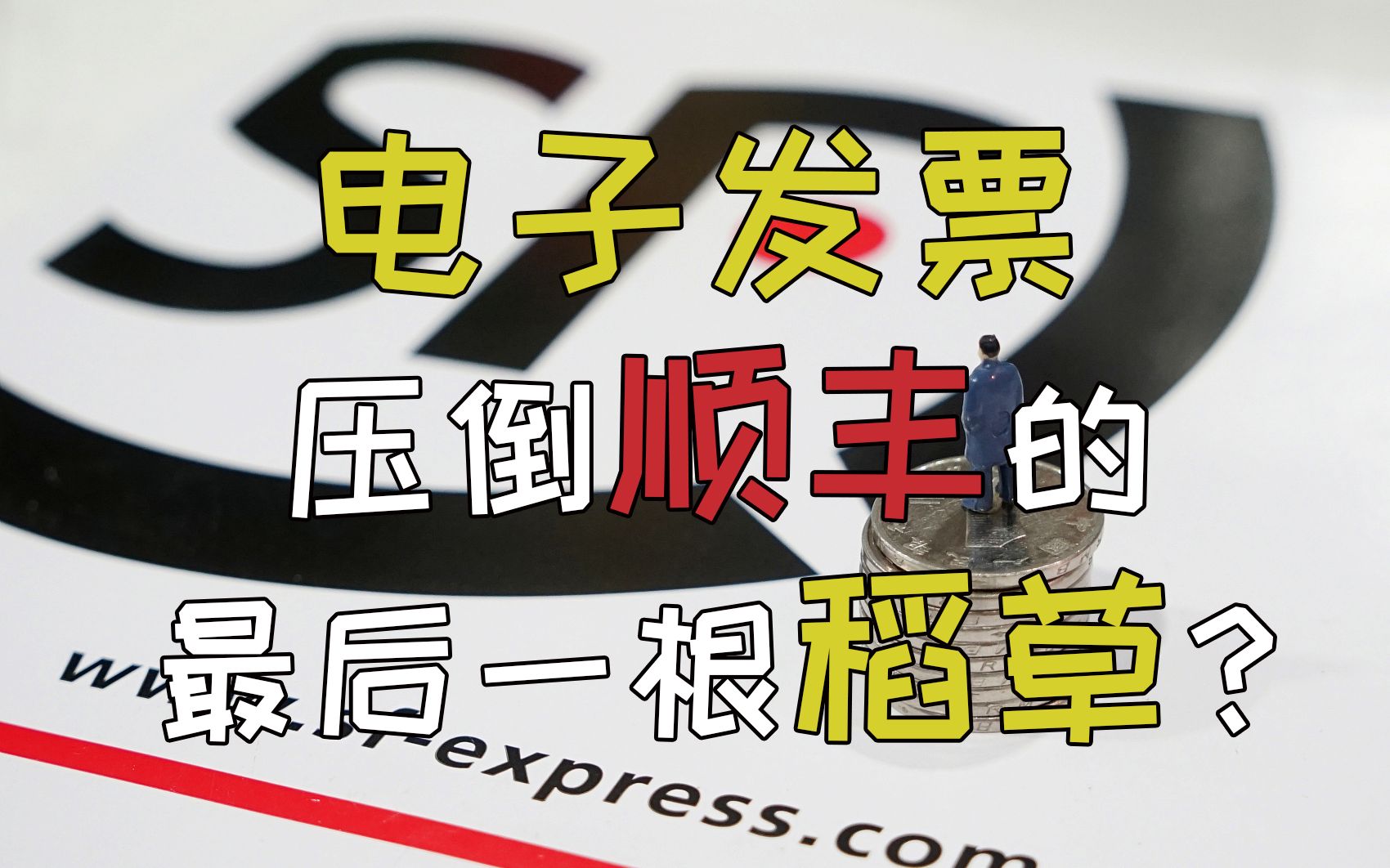 电子发票,压死顺丰的最后一根稻草?