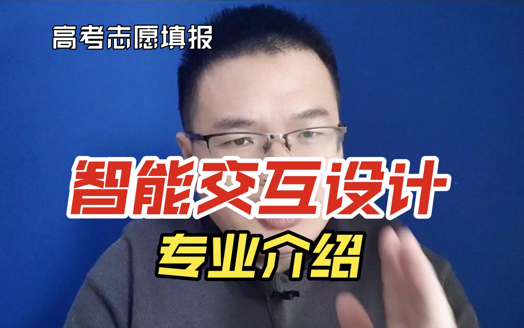 智能智能交互设计专业是干什么的?就业怎么样?有前途吗?